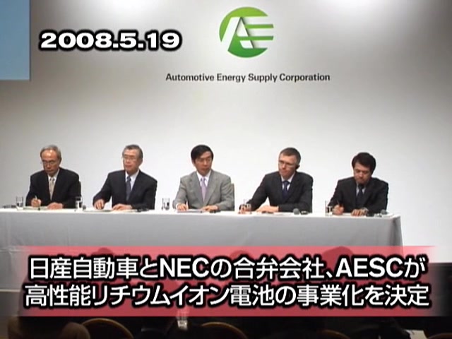 日産とNECの合弁会社、AESCが高性能リチウムイオン電池の事業化を決定